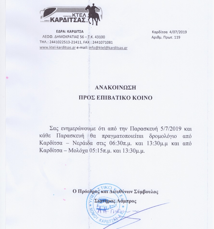 ΑΝΑΚΟΙΝΩΣΗ ΠΡΟΣ ΕΠΙΒΑΤΙΚΟ ΚΟΙΝΟ ΔΡΟΜΟΛΟΓΙΟ ΝΕΡΑΙΔΑ – ΥΠΕΡΑΣΤΙΚΟ ΚΤΕΛ ...